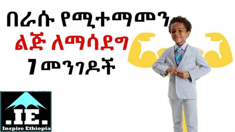 የልጅ አስተዳደግ ጥበብ ☝️ Youtube