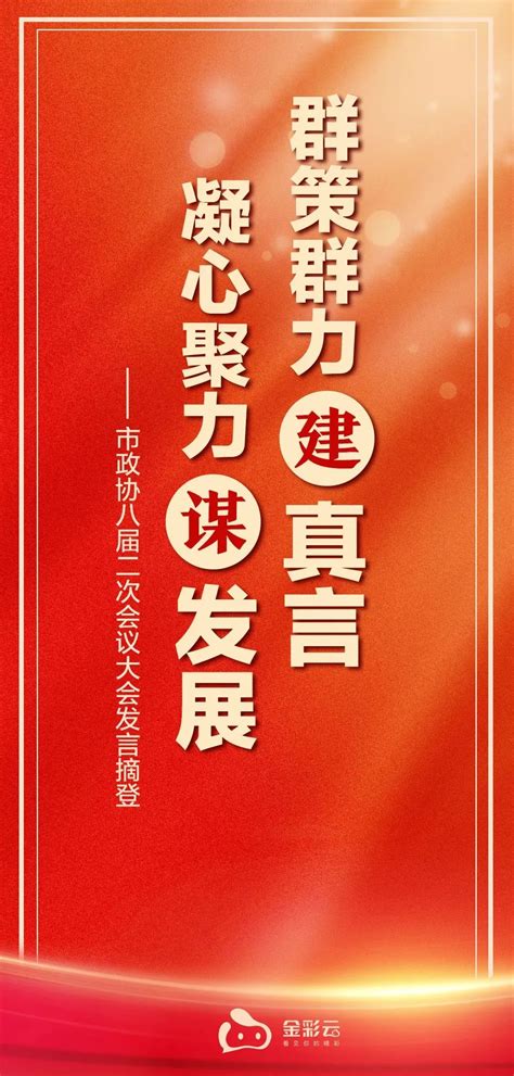 【两会她声音 】群策群力建真言 凝心聚力谋发展——市政协八届二次会议大会发言摘登澎湃号·政务澎湃新闻 The Paper