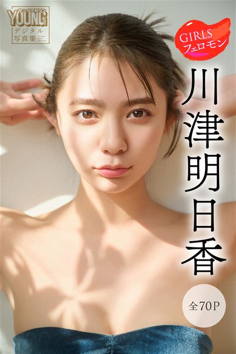 『川津明日香 Girlsフェロモン【全70p】 ヤンマガデジタル写真集』（川津 明日香，オノ ツトム）｜講談社book倶楽部