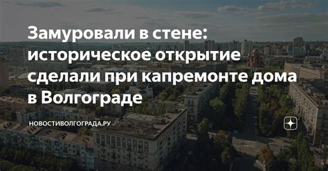 Замуровали в стене историческое открытие сделали при капремонте дома в