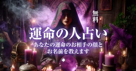 【完全無料】運命の人占い