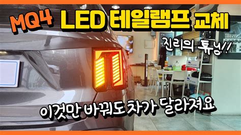 Mq4 더뉴쏘렌토 후미등은 역시나 Led Led테일램프 교체했어요 Youtube