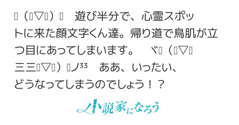 顔文字怪談 『心霊スポットの帰り道』