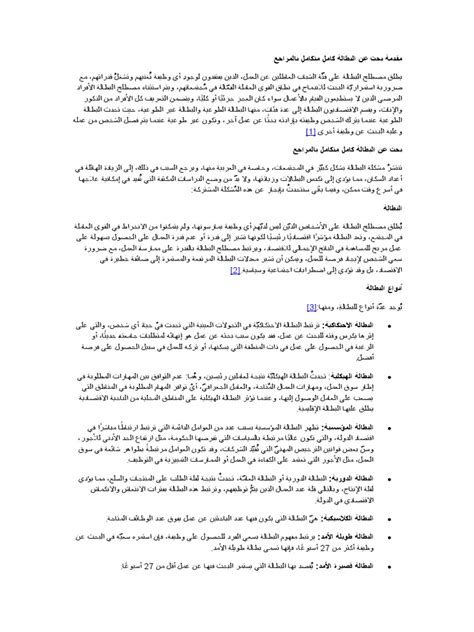 بحث عن البطالة كامل متكامل بالمراجع Pdf