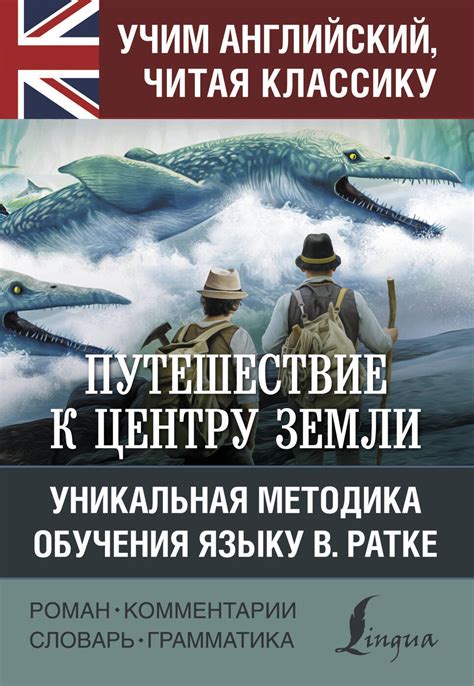 Аудиокнига "Путешествие к центру Земли. Уникальная методика обучения ...