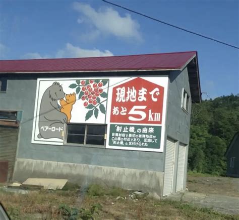 三毛別羆事件に筆頭するヒグマ・oso18に立ち向かった乳牛 龍樹鍼灸院