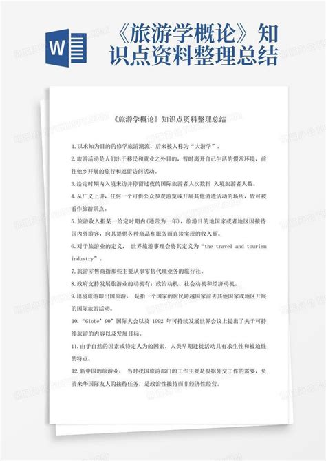 《旅游学概论》知识点资料整理总结word模板下载 编号ljpjyzao 熊猫办公