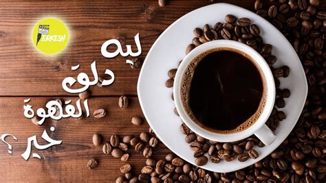 دقيقة كل يوم 4 امثال شعبية ليه دلق القهوة خير؟ Youtube