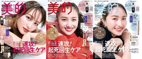 📸 画像：写真左から、『美的』10月号「通常版」「付録違い版」「special Edition」｜ももクロ 百田夏菜子、多彩な表情で魅せる