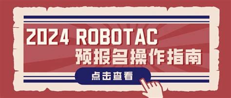 设计赛规则丨robotac 2024 三维数字设计赛 全国大学生机器人大赛robotac官网