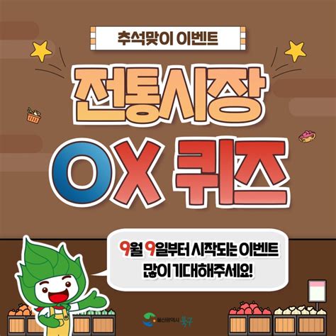 이벤트 예고 추석맞이 이벤트 전통시장 Ox퀴즈 울산광역시 북구 웰로