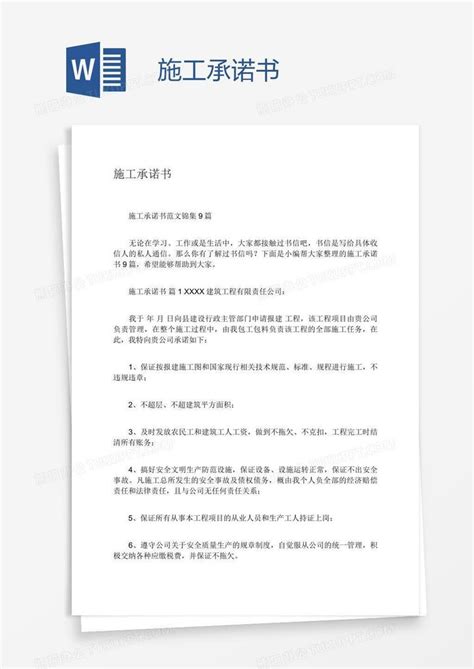 施工承诺书word模板下载编号kbwwgoeb熊猫办公