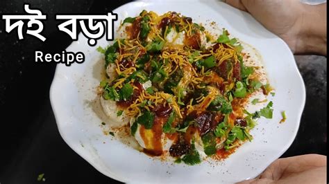 দই বড়া Recipe Youtube