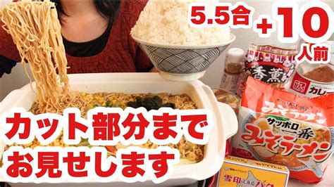 【大食い動画撮影の裏側】最高のサッポロ一番10人前をすする主婦 Youtube