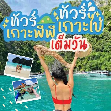 ทัวร์เกาะพีพี เกาะไข่ สปีดโบ้ท โปรแกรมวันเดียว เที่ยวเต็มอิ่ม คุ้มสุดๆ