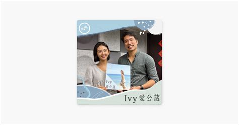 ‎在 Apple Podcasts 上的《ivy愛公葳》：ep187｜如何成為更好的自己？ft 電扶梯走左邊 Jacky：不違背原則之下，為