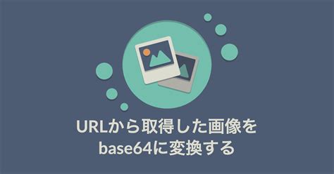 【react javascript】 urlから画像を取得してbase64に変換する方法