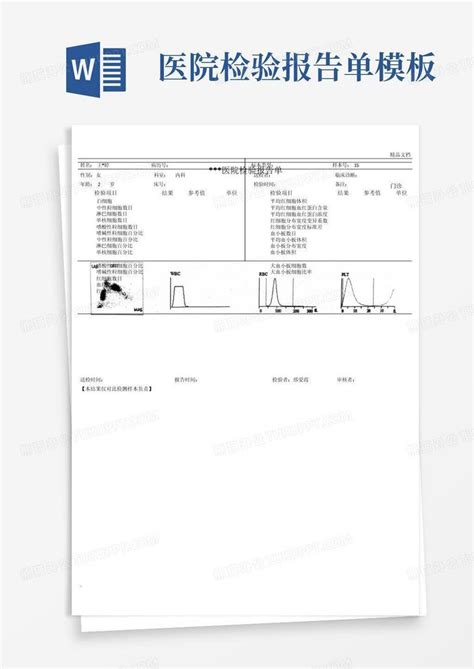 医院检验报告单word模板下载编号qmkgadaj熊猫办公