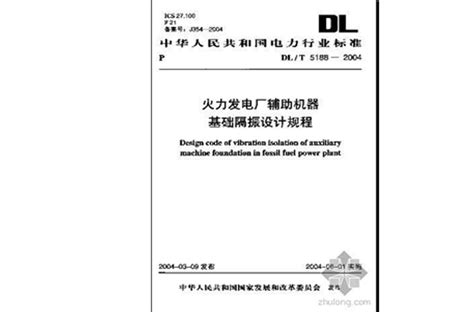 火力發電廠輔助機器基礎隔振設計規程 圖書信息 內容簡介 目錄 中文百科全書
