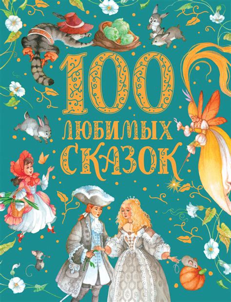 100 любимых сказок, 18,95