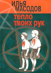 Илья Масодов - Тепло твоих рук | 137 Кб