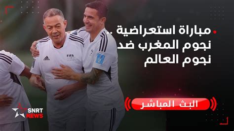 مباشرة مباراة استعراضية نجوم المغرب ضد نجوم العالم Youtube