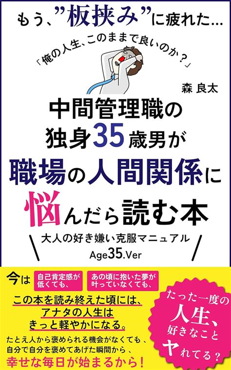 中間管理職の独身35歳男が職場の人間関係に悩んだら読む本【大人の好き嫌い克服マニュアル Age 35 Ver】 〜たった一度の人生、好きな