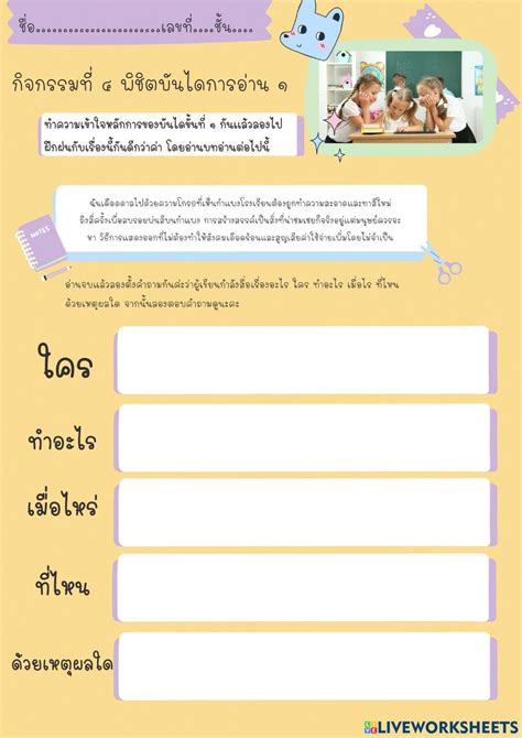 การอ่านจับใจความสำคัญ บันไดการอ่านขั้นที่ ๑ Worksheet งาน