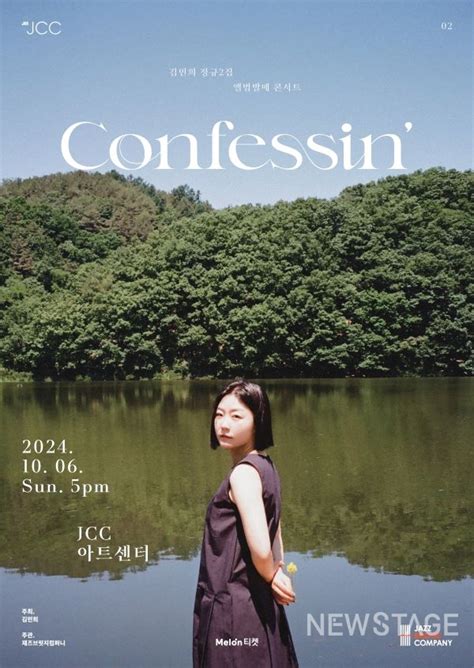 Confessin 재즈보컬 김민희 정규 2집 음반 발매 및 쇼케이스 뉴스테이지