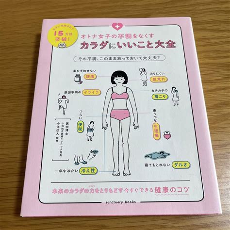 オトナ女子の不調をなくす カラダにいいこと大全 メルカリ