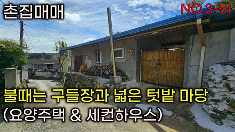 촌집매매 수리완료 시골주택요양주택 및 세컨하우스 작은주택으로 추천드립니다불때는 구들장 주택으로 넓은 마당 텃밭 사용가능하동주택매매 Youtube