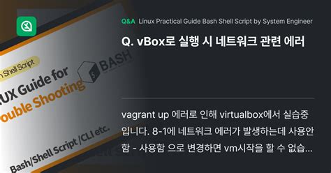 Vbox로 실행 시 네트워크 관련 에러 Inflearn Community Qanda