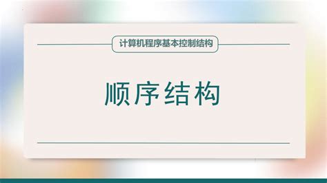 第三单元项目六 2 了解程序的基本控制结构——顺序结构 课件 共19张ppt 2023—2024学年沪科版（2019） 高中信息技术必修1