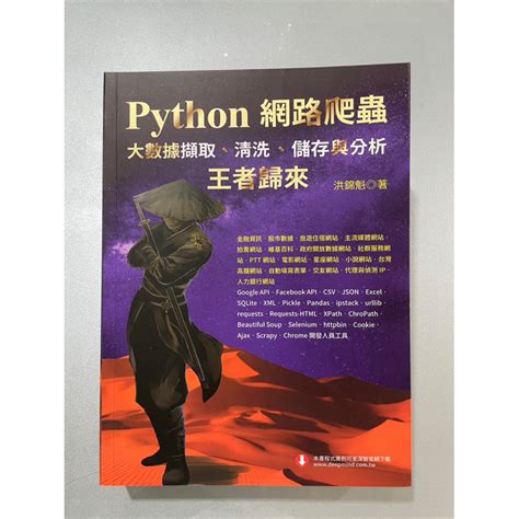 《近全新》python 網路爬蟲 大數據擷取、清洗、儲存與分析 王者歸來 蝦皮購物