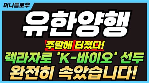 🔥유한양행 주가전망 렉라자 부작용 절반으로 감소 글로벌 항암시장 흔든다 Youtube