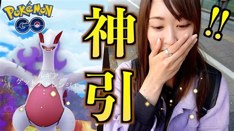 シャドウルギア初日、凄い引きをする。【ポケモンgo】 Youtube