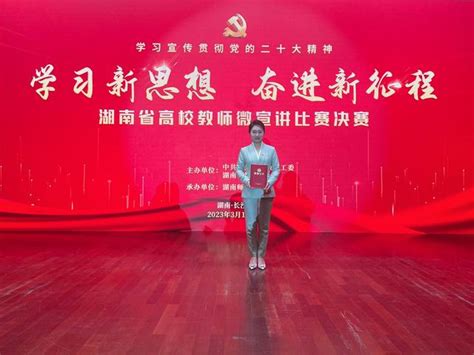 长沙民政职院教师吴蕾荣获湖南省“学习新思想 奋进新征程”教师微宣讲比赛一等奖师生风采湖南教育新闻网