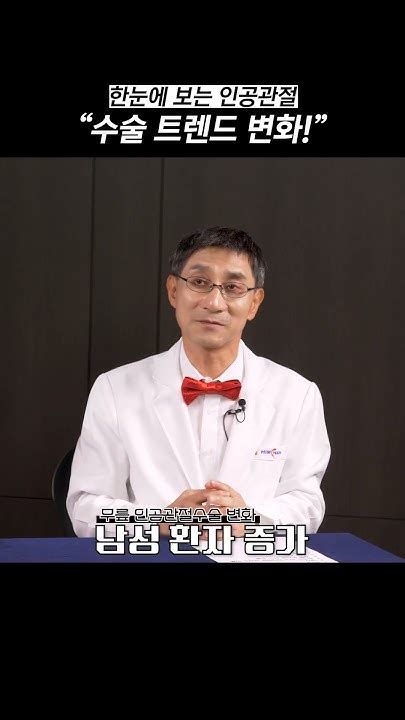 무릎 인공관절 수술 트렌드 변화 Youtube