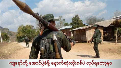 ကျနော်တို့ အောင်ပွဲခံဖို့ နောက်ဆုံးထိုးစစ်ပဲ လုပ်ရတော့မှာ ကျနော်တို့ အောင်ပွဲခံဖို့ နောက
