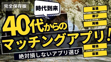40代男女におすすめのマッチングアプリ！恋愛 遊び 結婚 再婚の目的別にベストアプリを紹介 マッチングアプリneo