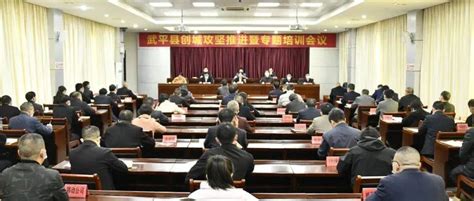 万众一心、众志成城！武平吹响创城攻坚“冲锋号”！工作教育优先全国