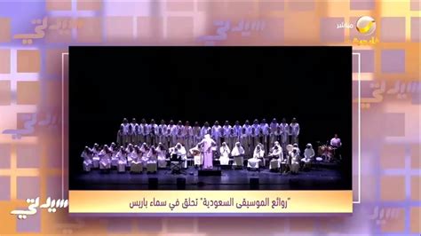 روائع الموسيقى السعودية تحلق في سماء باريس Youtube