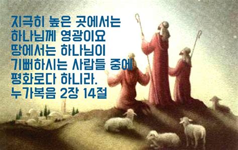 누가복음 2장 10 ~ 14절