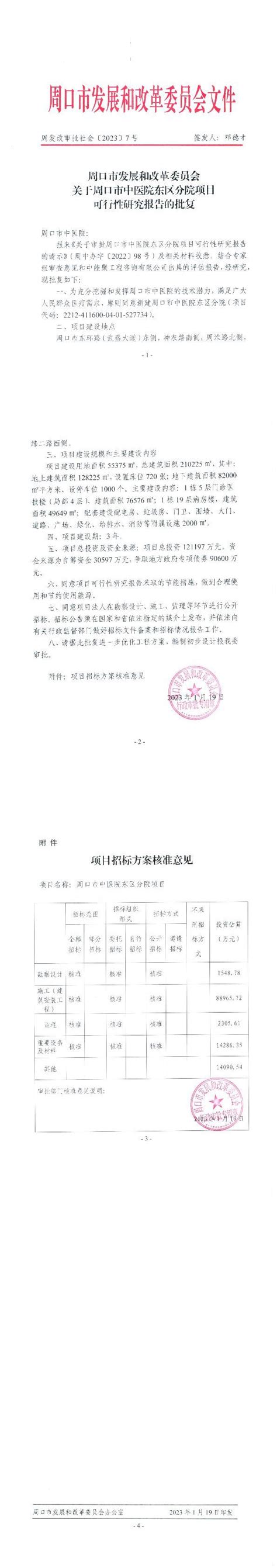 周发改审批社会〔2023〕7号 周口市发展和改革委员会