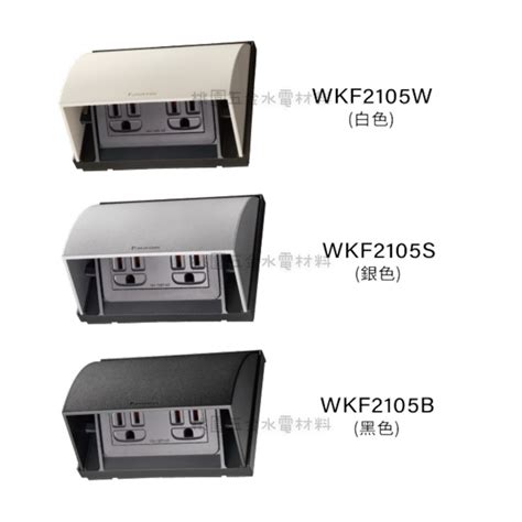 Panasonic國際牌 掀蓋式防雨插座55mm² 絞線用附接地極雙插座 Wkf2150 白銀灰 （附發票） 蝦皮購物
