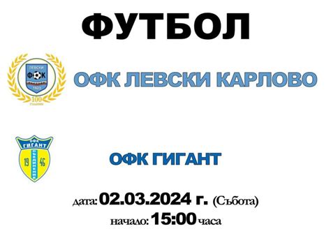Кутия за дарения на мача Левски Гигант Карлово Онлайн
