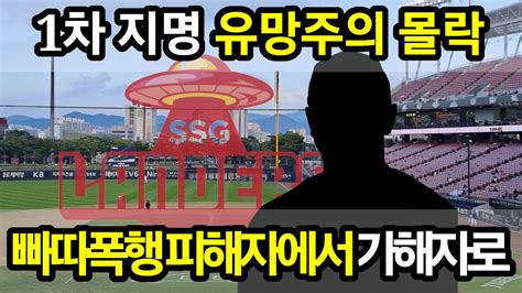 【프로야구】1차 지명 유망주의 몰락 빠따폭행 피해자에서 가해자로 Youtube