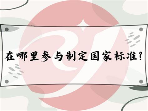 在哪里参与制定国家标准？ 知乎