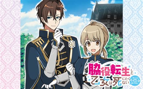 登場人物ほぼ全員死ぬ乙女ゲーを救え！『脇役転生した乙女は死にたくない〜死亡フラグを折る度に恋愛フラグが立つ世界で頑張っています！〜』が
