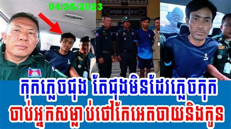 ក្រោយ ពី ស ម្លា ប់ ថៅកែ អេ ត ចាយ ម្ដាយ និង កូនស្រី រូបនេះបាន